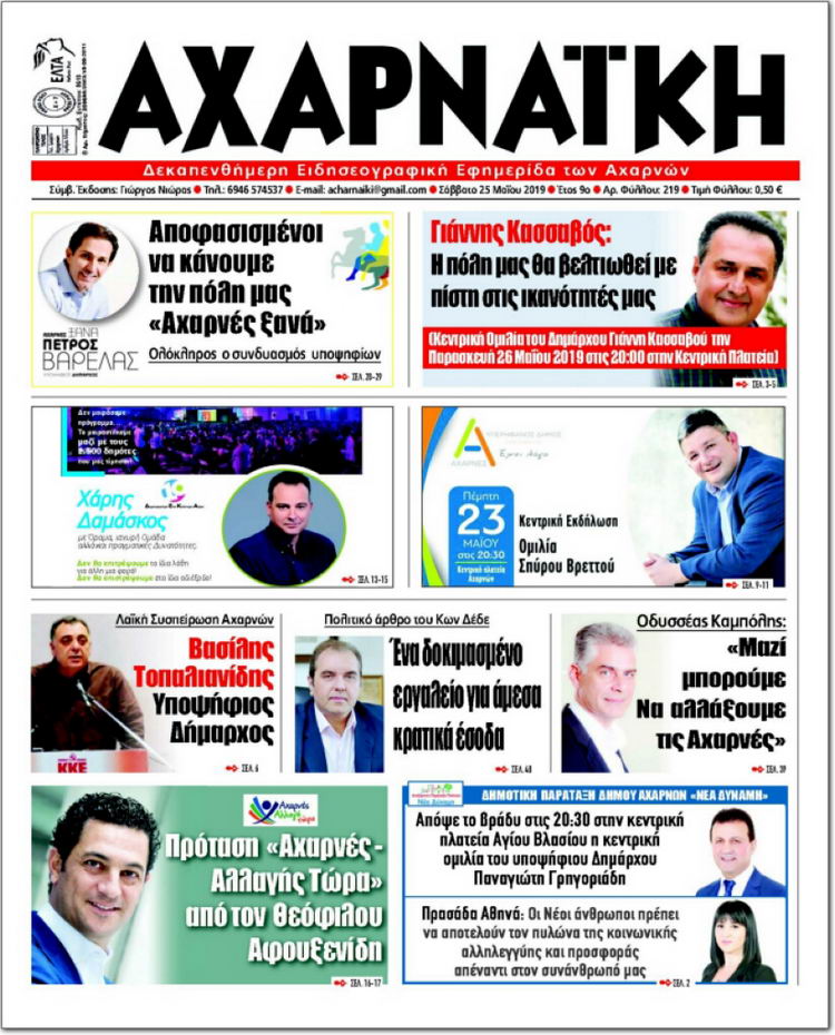 Εφημερίδα ΑΧΑΡΝΑΪΚΗ 219 (25/5/2019) - ΑΧΑΡΝΑΙΚΗ | Δεκαπενθήμερη ...