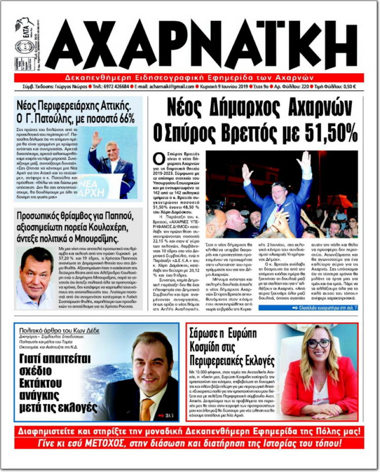 Εφημερίδα ΑΧΑΡΝΑΪΚΗ 220 (9/6/2019) | ΑΧΑΡΝΑΙΚΗ | Δεκαπενθήμερη ...
