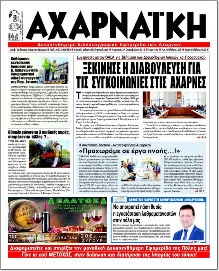 Εφημερίδα ΑΧΑΡΝΑΪΚΗ 227 (29/9/2019) - ΑΧΑΡΝΑΙΚΗ | Δεκαπενθήμερη ...