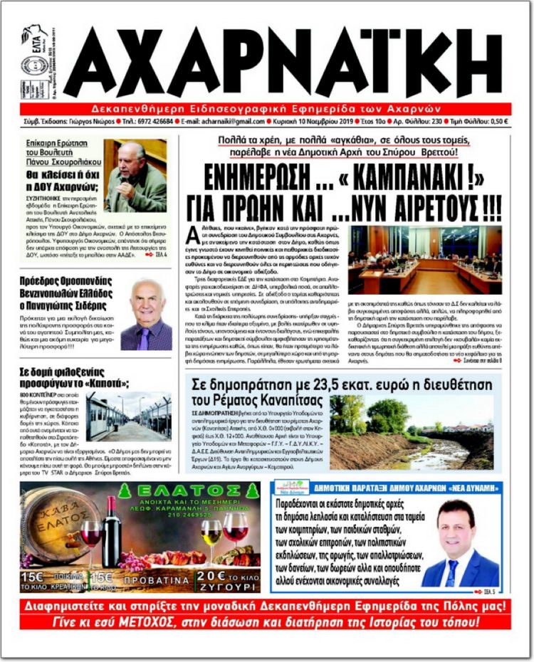 Εφημερίδα ΑΧΑΡΝΑΪΚΗ 230 (10/11/2019) | ΑΧΑΡΝΑΙΚΗ | Δεκαπενθήμερη ...