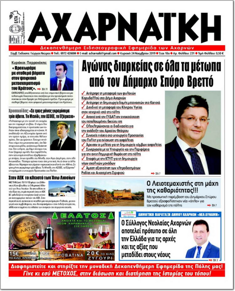 Εφημερίδα ΑΧΑΡΝΑΪΚΗ 231 (24/11/2019) - ΑΧΑΡΝΑΙΚΗ | Δεκαπενθήμερη ...