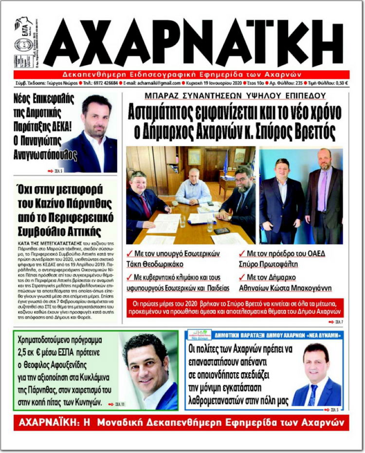 Εφημερίδα ΑΧΑΡΝΑΪΚΗ 235 (19/1/2020) - ΑΧΑΡΝΑΙΚΗ | Δεκαπενθήμερη ...