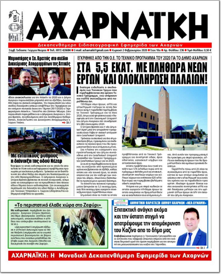 Εφημερίδα ΑΧΑΡΝΑΪΚΗ 236 (2/2/2020) | ΑΧΑΡΝΑΙΚΗ | Δεκαπενθήμερη ...