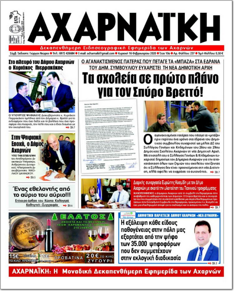 Εφημερίδα ΑΧΑΡΝΑΪΚΗ 237 (16/2/2020) | ΑΧΑΡΝΑΙΚΗ | Δεκαπενθήμερη ...