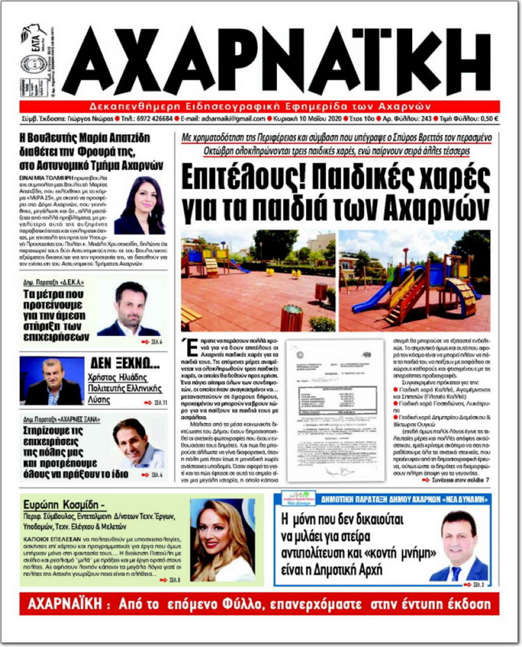 Εφημερίδα ΑΧΑΡΝΑΪΚΗ 243 (10/5/2020) | ΑΧΑΡΝΑΙΚΗ | Δεκαπενθήμερη ...