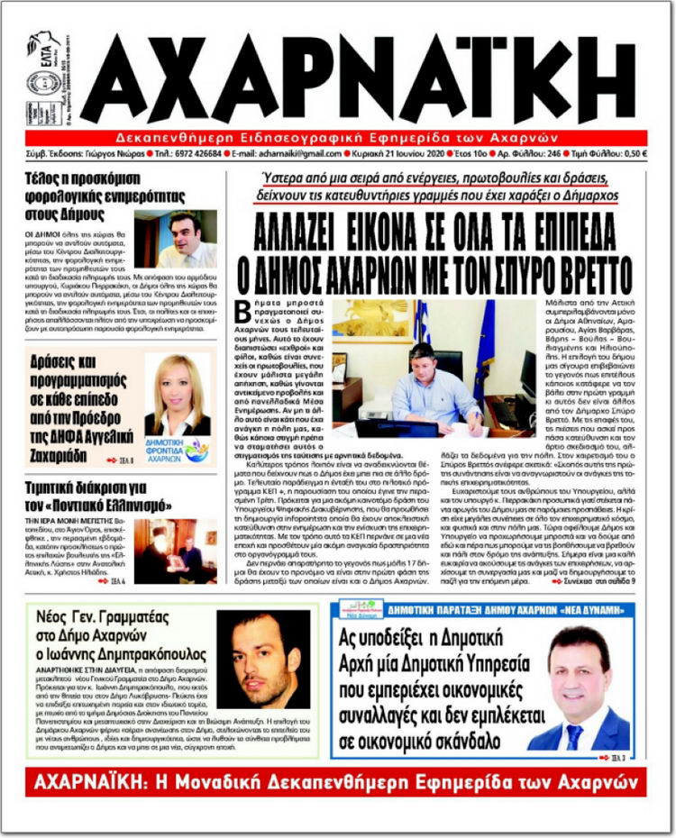 Εφημερίδα ΑΧΑΡΝΑΪΚΗ 246 (21/6/2020) | ΑΧΑΡΝΑΙΚΗ | Δεκαπενθήμερη ...