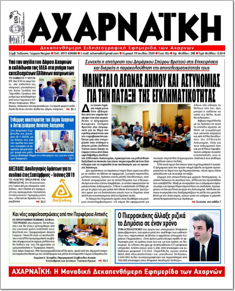Εφημερίδα ΑΧΑΡΝΑΪΚΗ 248 (19/7/2020) - ΑΧΑΡΝΑΙΚΗ | Δεκαπενθήμερη ...