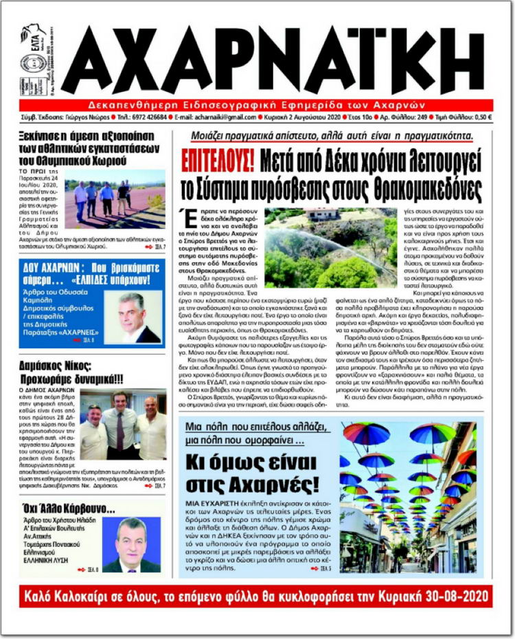 Εφημερίδα ΑΧΑΡΝΑΪΚΗ 249 (2/8/2020) | ΑΧΑΡΝΑΙΚΗ | Δεκαπενθήμερη ...