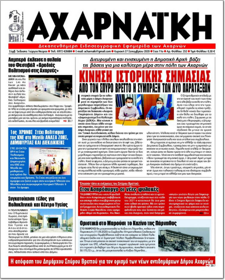 Εφημερίδα ΑΧΑΡΝΑΪΚΗ 252 (27/9/2020) | ΑΧΑΡΝΑΙΚΗ | Δεκαπενθήμερη ...