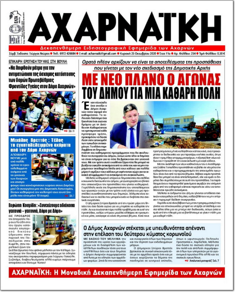 Εφημερίδα ΑΧΑΡΝΑΪΚΗ 254 (25/10/2020) - ΑΧΑΡΝΑΙΚΗ | Δεκαπενθήμερη ...