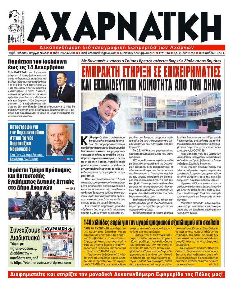 Εφημερίδα ΑΧΑΡΝΑΪΚΗ 257 (6/12/2020) | ΑΧΑΡΝΑΙΚΗ | Δεκαπενθήμερη ...