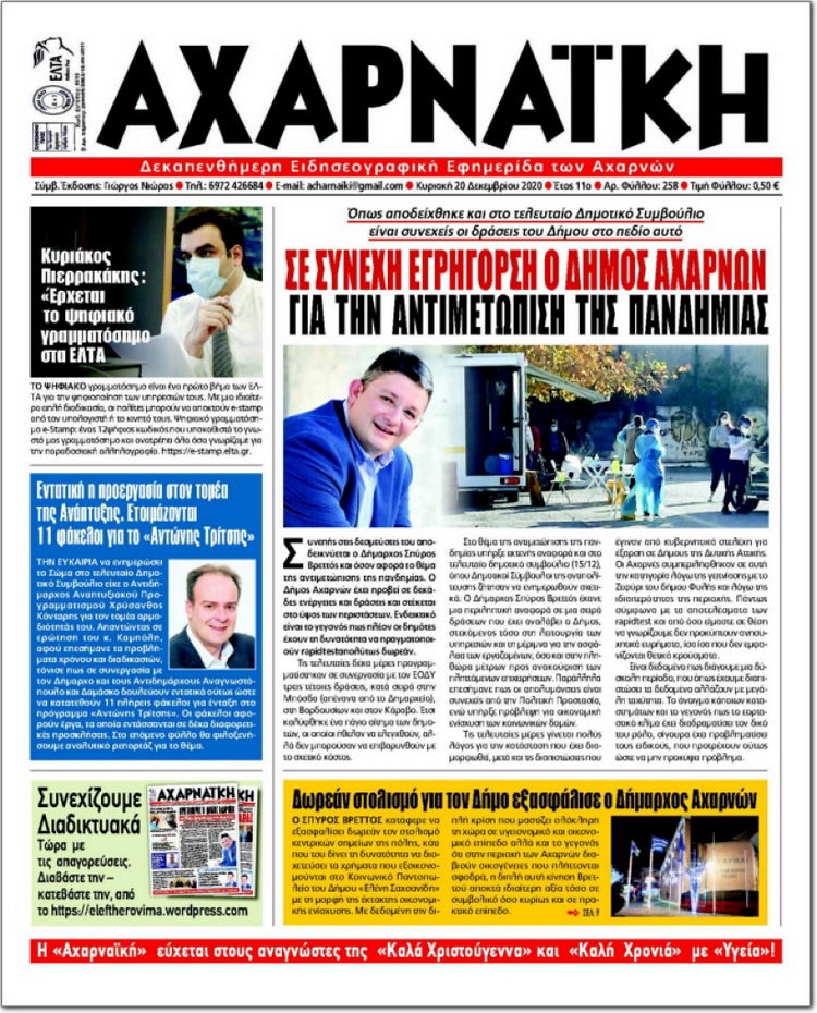 Εφημερίδα ΑΧΑΡΝΑΪΚΗ 258 (20/12/2020) | ΑΧΑΡΝΑΙΚΗ | Δεκαπενθήμερη ...