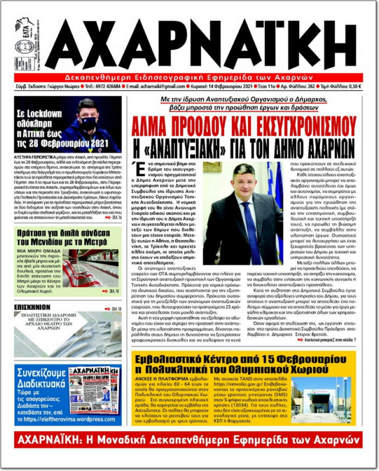 Εφημερίδα ΑΧΑΡΝΑΪΚΗ 262 (14/2/2021) | ΑΧΑΡΝΑΙΚΗ | Δεκαπενθήμερη ...