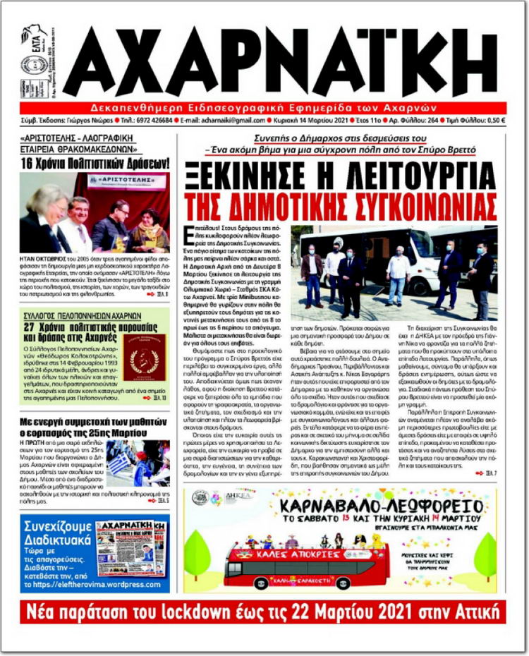 Εφημερίδα ΑΧΑΡΝΑΪΚΗ 264 (14/3/2021) | ΑΧΑΡΝΑΙΚΗ | Δεκαπενθήμερη ...