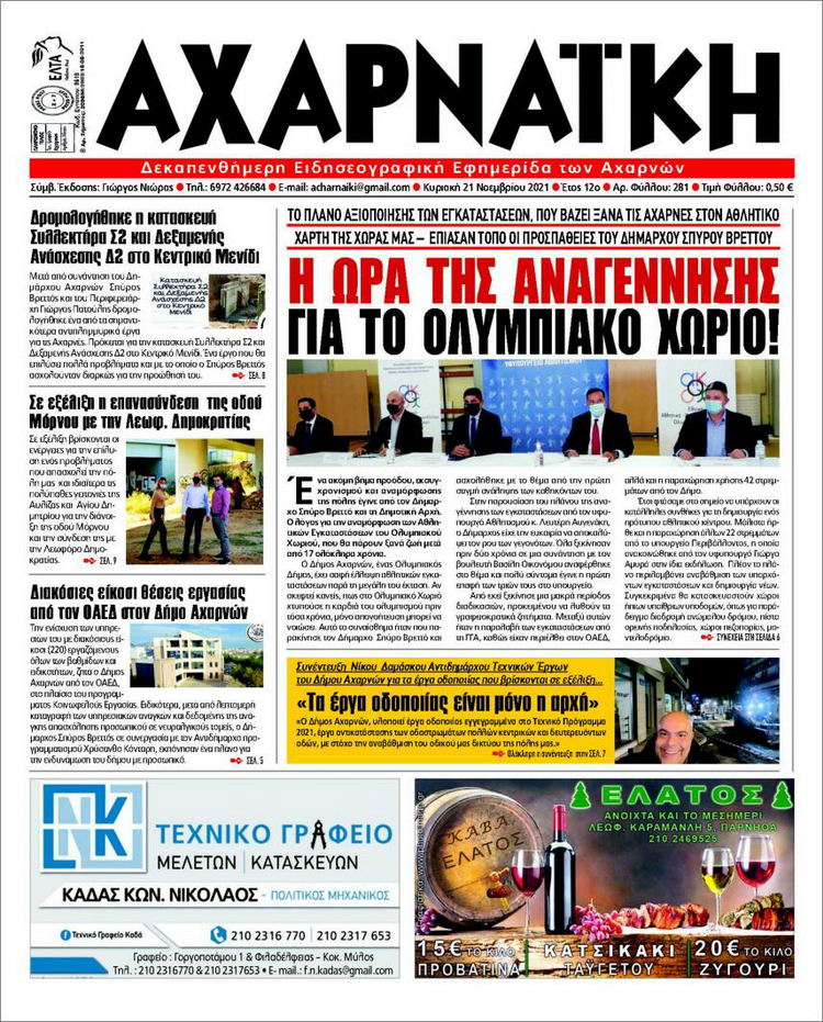 Εφημερίδα ΑΧΑΡΝΑΪΚΗ 281 (21/11/2021) - ΑΧΑΡΝΑΙΚΗ | Δεκαπενθήμερη ...
