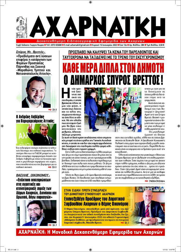 Εφημερίδα ΑΧΑΡΝΑΪΚΗ 284 (16/1/2022) - ΑΧΑΡΝΑΙΚΗ | Δεκαπενθήμερη ...