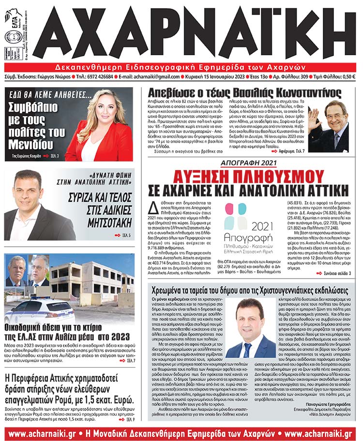 Εφημερίδα ΑΧΑΡΝΑΪΚΗ 309 (15/1/2023) | ΑΧΑΡΝΑΙΚΗ | Δεκαπενθήμερη ...