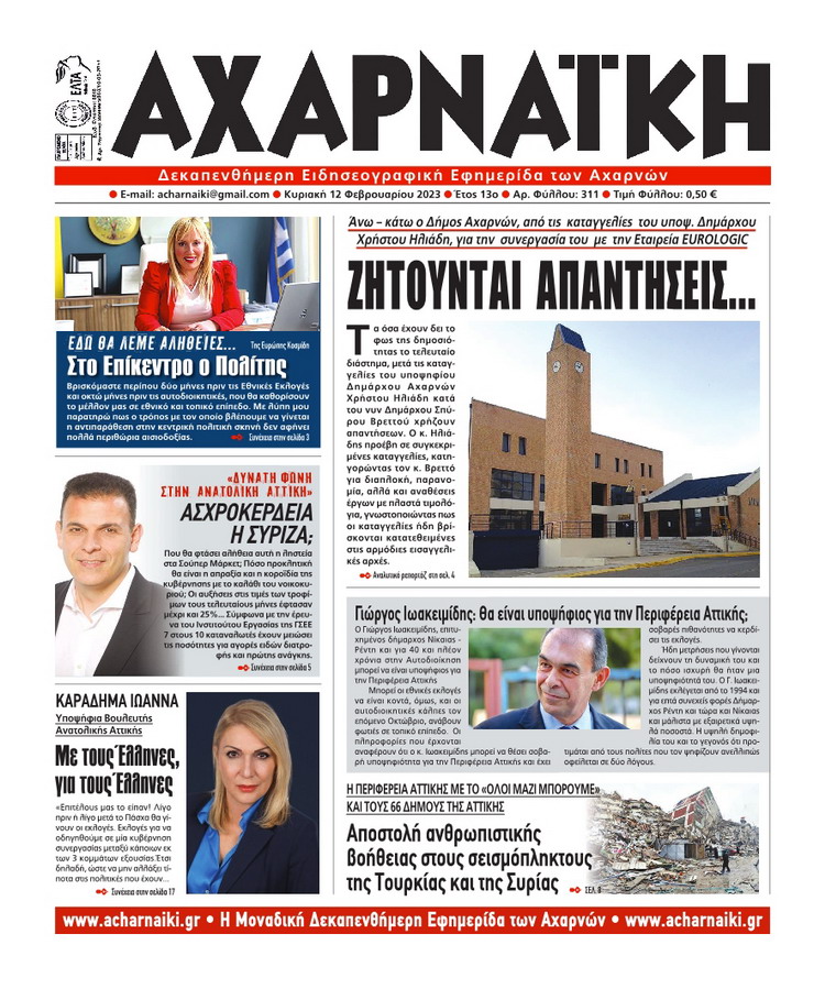 Εφημερίδα ΑΧΑΡΝΑΪΚΗ 311 (12/2/2023) | ΑΧΑΡΝΑΙΚΗ | Δεκαπενθήμερη ...